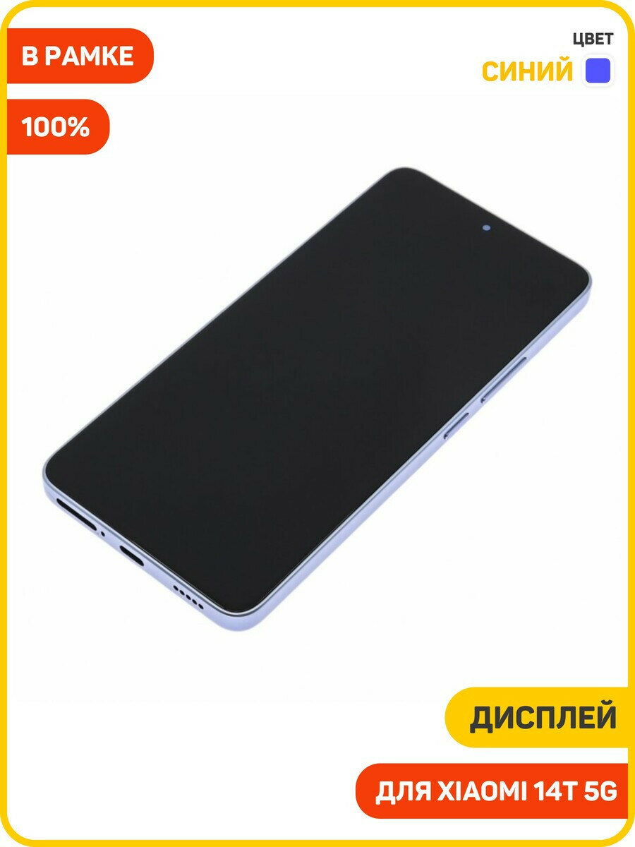 Дисплей для Xiaomi 14T 5G (в сборе с тачскрином) в рамке, синий, 100%