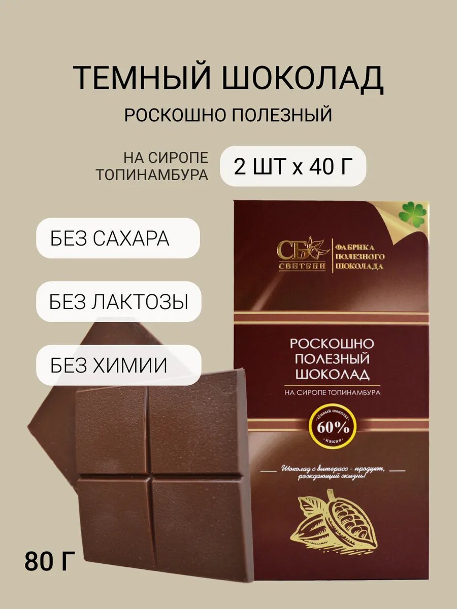 Шоколад без сахара горький, 60 % какао, роскошно полезный, без добавок
