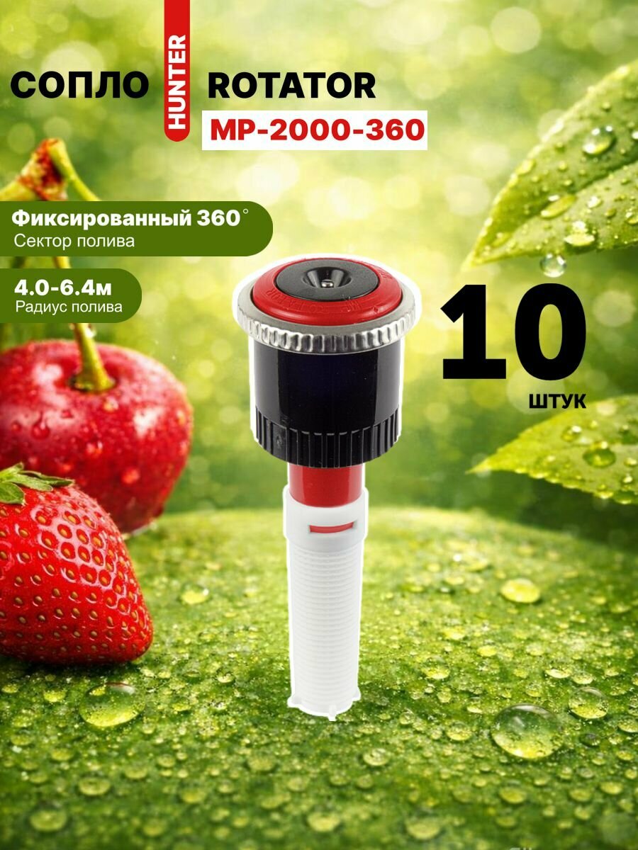 Сопло, ротатор HUNTER MP-2000-360, R 4,0 - 6,4 м. Комплект 10 штук