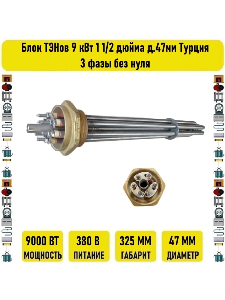 Блок ТЭНов д. 1 1/2 (47мм) 9 кВт Турция (3 фазы без нуля)
