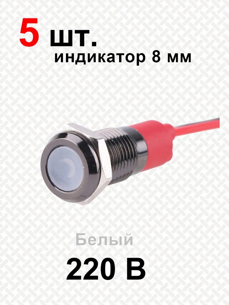5 шт. 8мм 220B Белый Окисленный алюминий, светодиодный водонепроницаемый металлический черный индикатор, световая сигнальная лампа с проводом