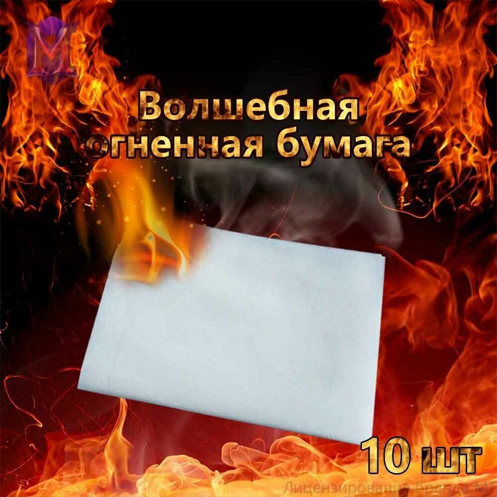 10 листов-Бумага для фокусов Пиробумага (20см х 50см)