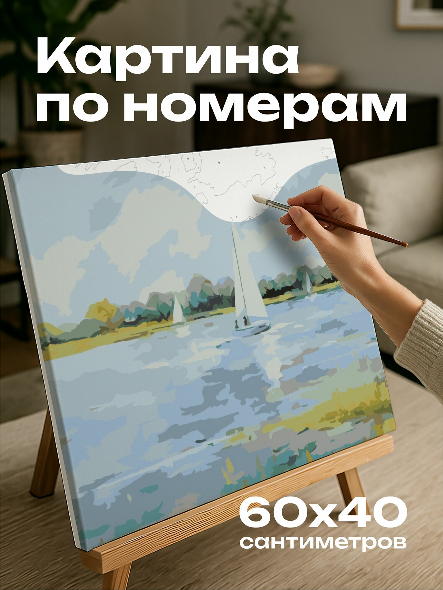 Картина по номерам 60x40 см, импрессионизм, акриловая картина, пейзаж, река, луги, парусные лодки, мазок художника