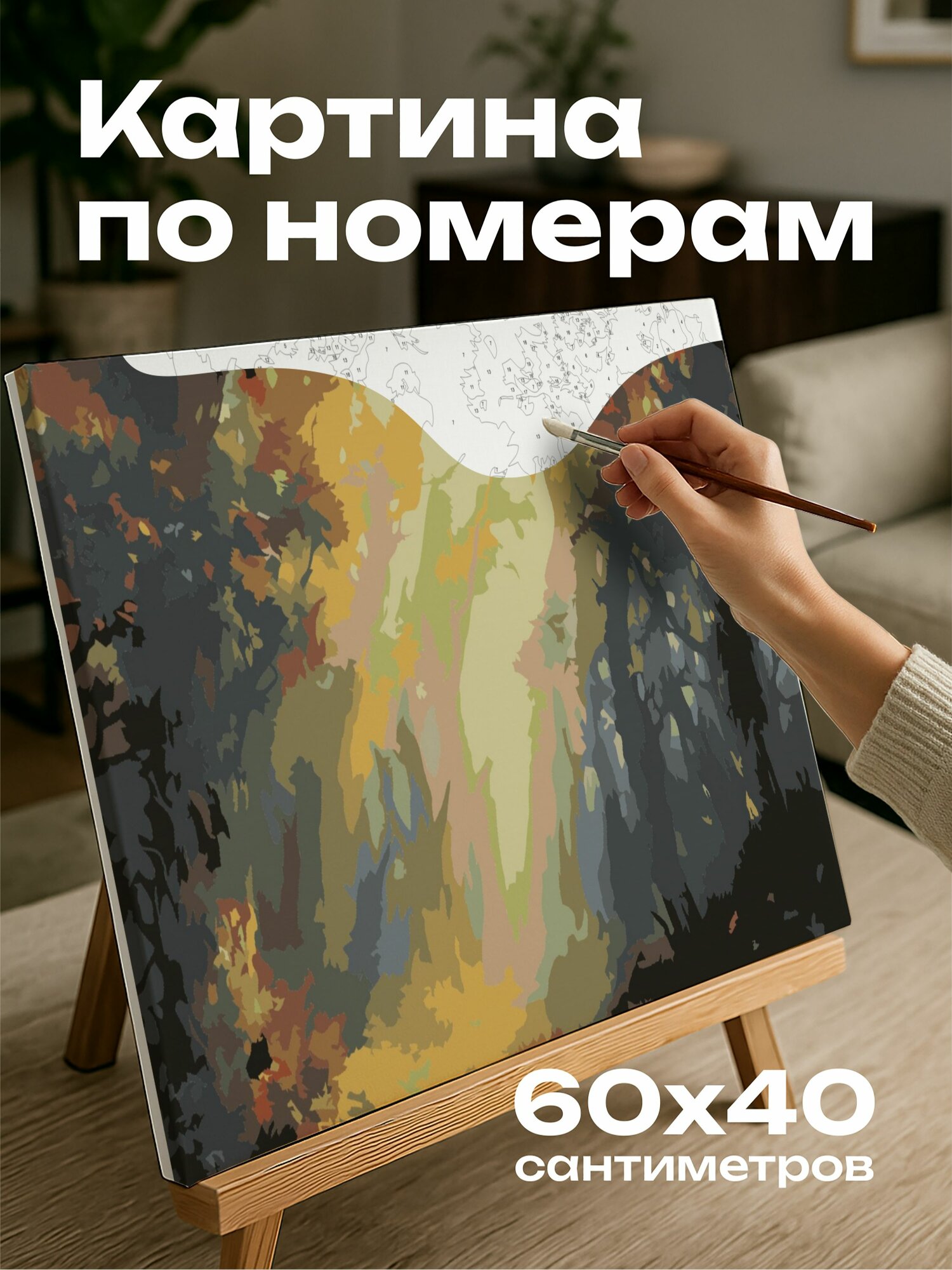 Картина по номерам 60x40 см, картина, масло, мистический лес, сумерки, золотистый свет, вековые деревья, длинные тени