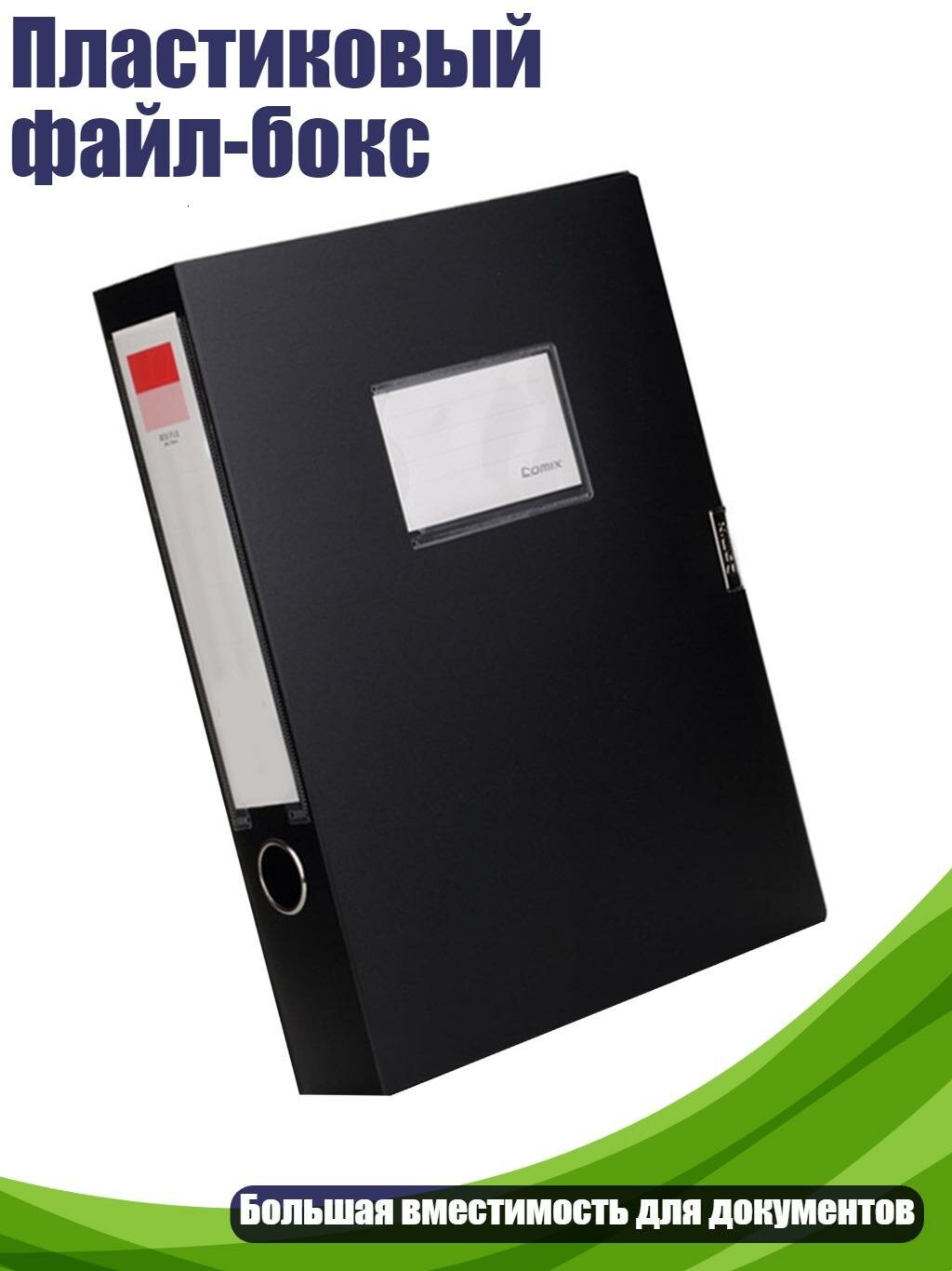 Пластиковый файл-бокс, Черный - 55mm
