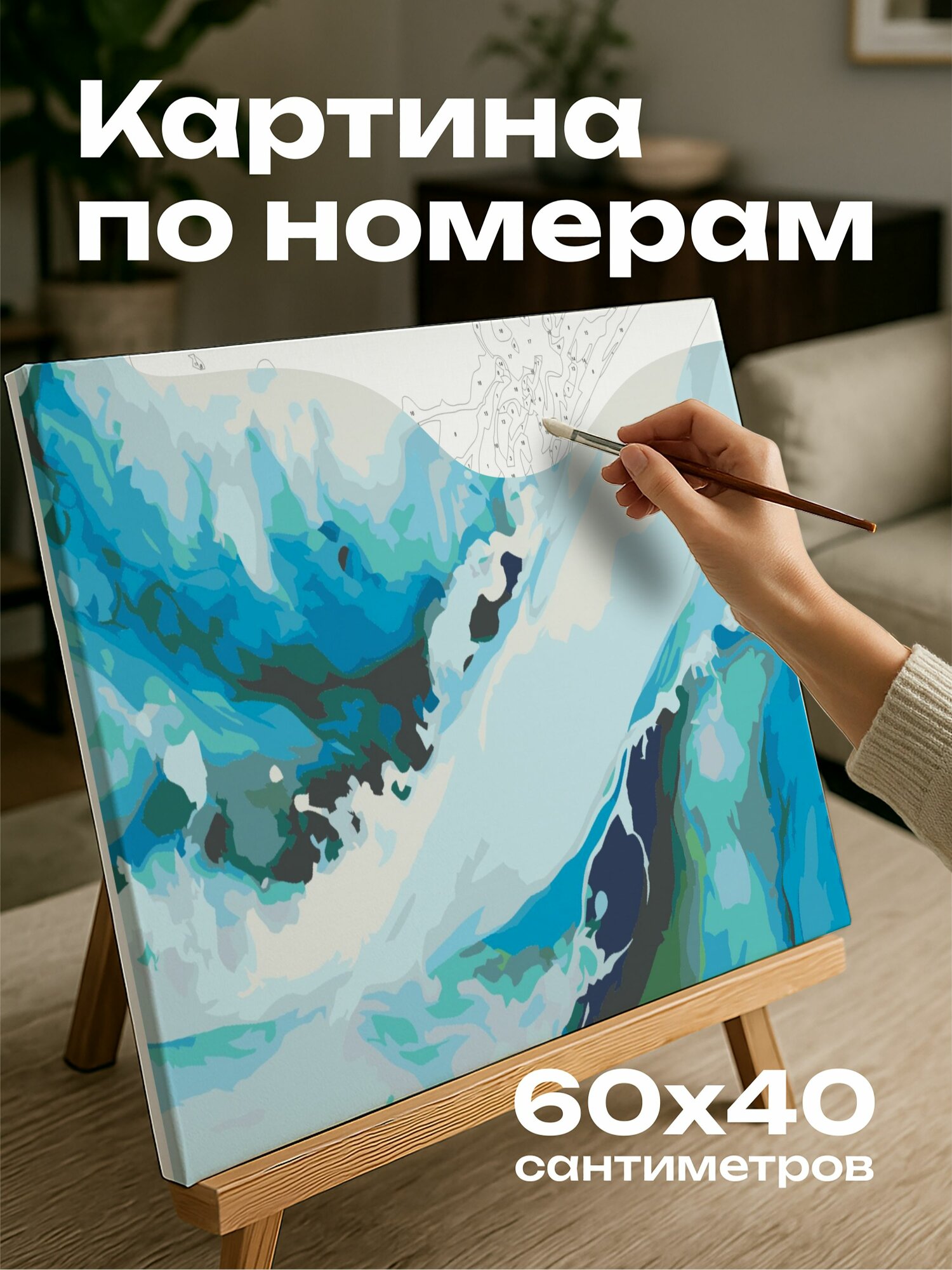 Картина по номерам 60x40 см, абстрактное, искусство, смешанная техника, мощь, энергия, море, мазки кисти, всплески