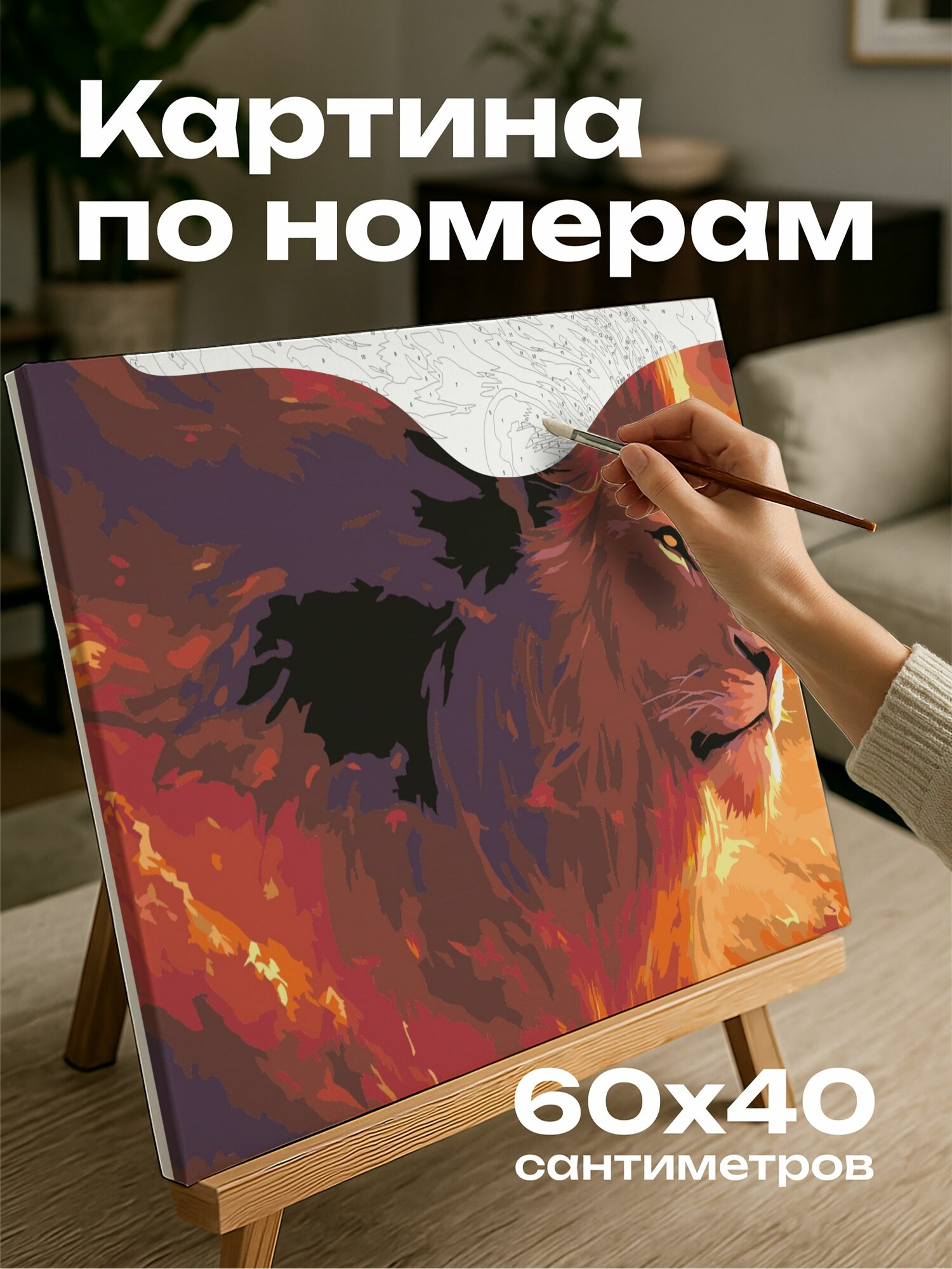 Картина по номерам 60x40 см, льв, грива, закат, красно-золотой, царственный, сила, величие, цифровая картина, аура