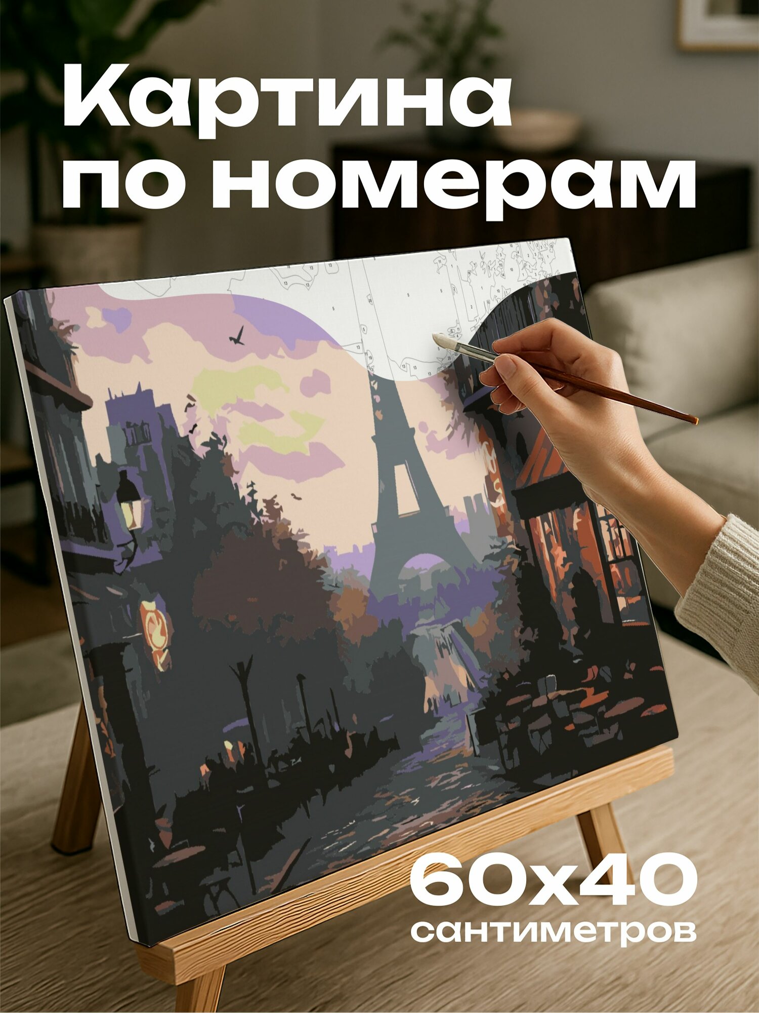 Картина по номерам 60x40 см, Париж, утро, Эйфелева башня, улица, кафе, архитектура, свет, романтика, спокойствие