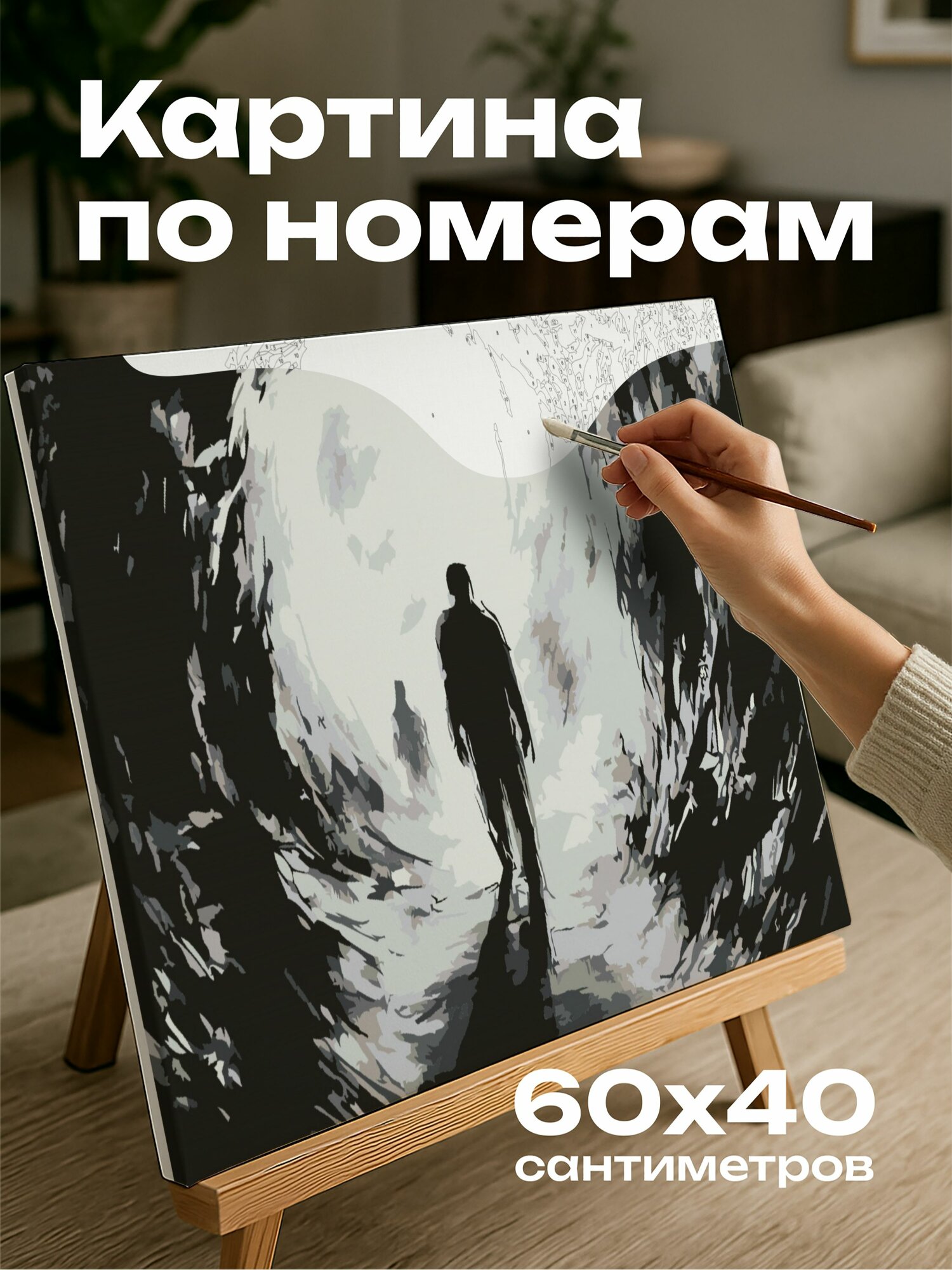 Картина по номерам 60x40 см, уголь, захватывающая сцена, Черное чудо, потусторонняя фигура, тьма, блики, затенения