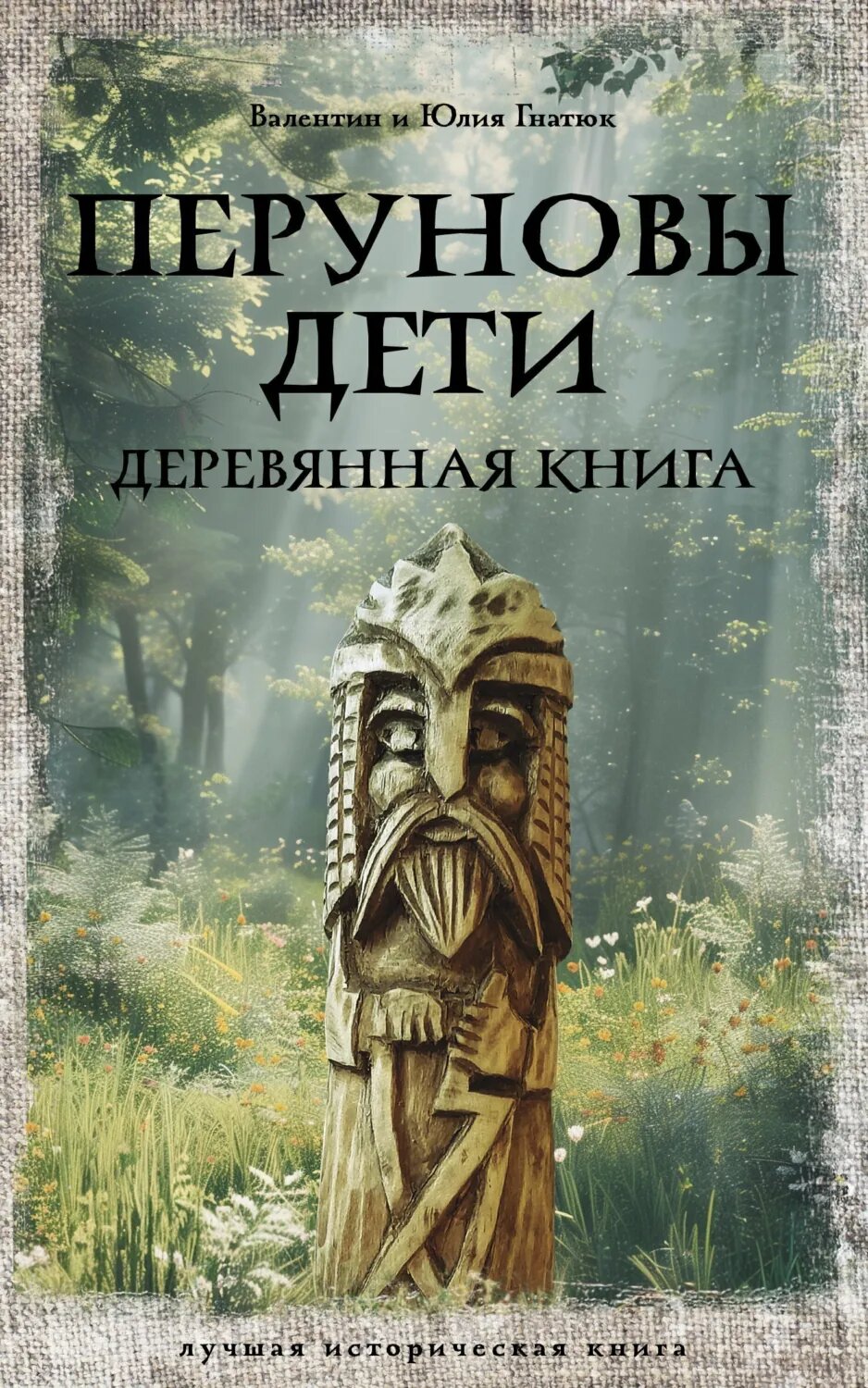 Перуновы дети. Деревянная книга [Цифровая книга]