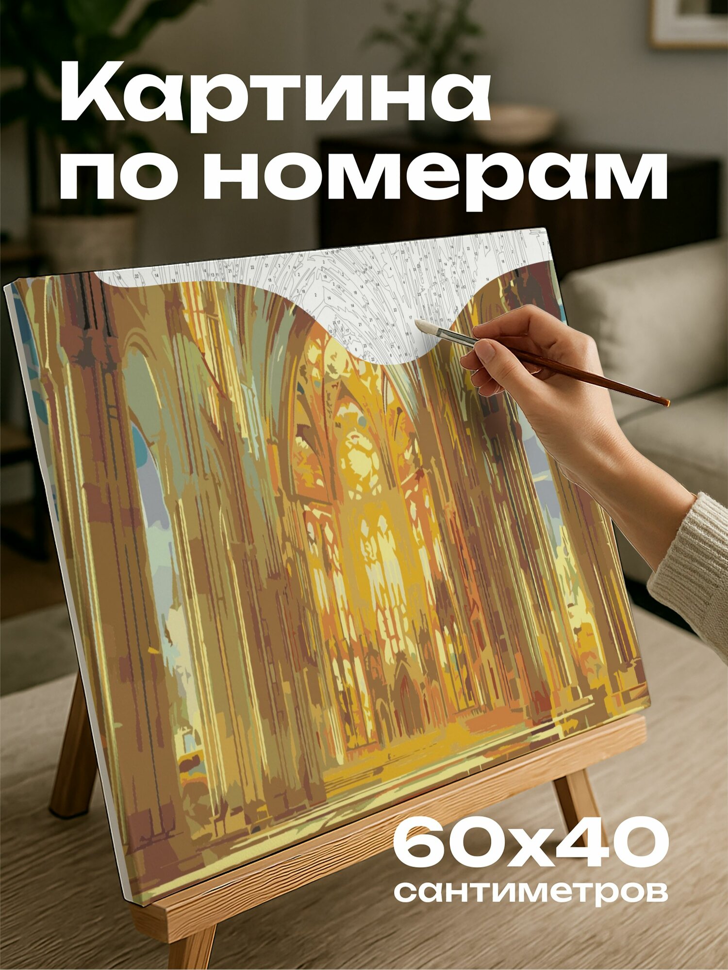 Картина по номерам 60x40 см, Собор, витражи, золотой свет, архитектурные детали, мраморные полы, пышная растительность