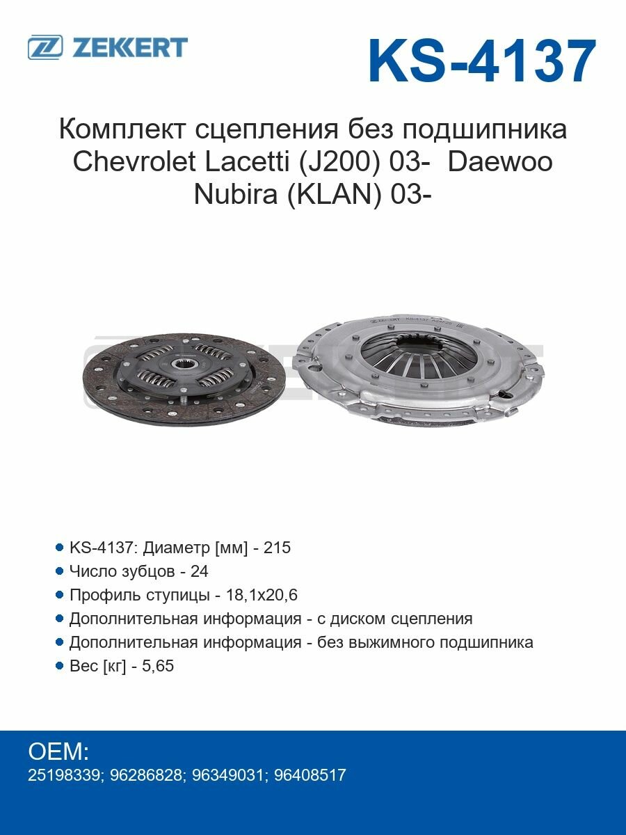 Zekkert Комплект сцепления без подшипника Chevrolet Lacetti (J200) 03-, Daewoo Nubira (KLAN) 03-