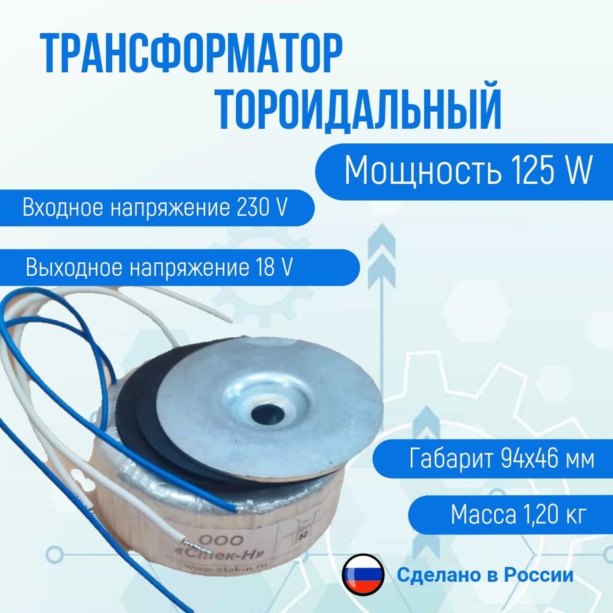 Тороидальный трансформатор общего назначения ТОН 58 125/18-Г (125W)