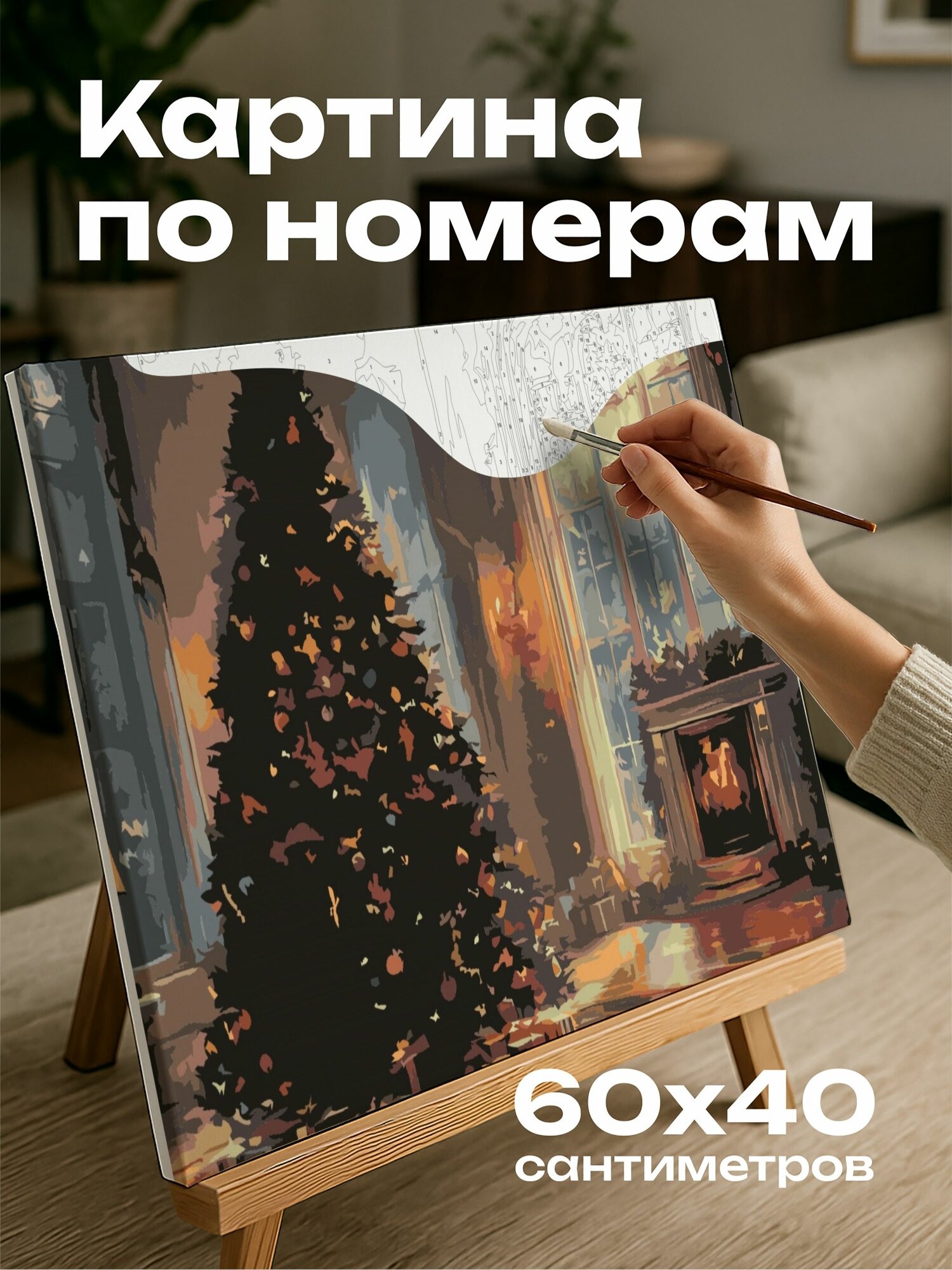 Картина по номерам 60x40 см, Рождественская елка, огни, украшения, звездочка, гостиная, тепло, праздничное настроение