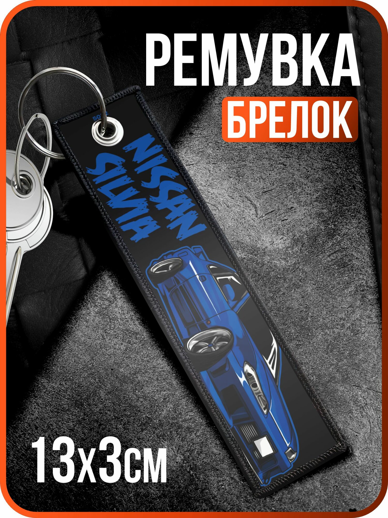 Брелок