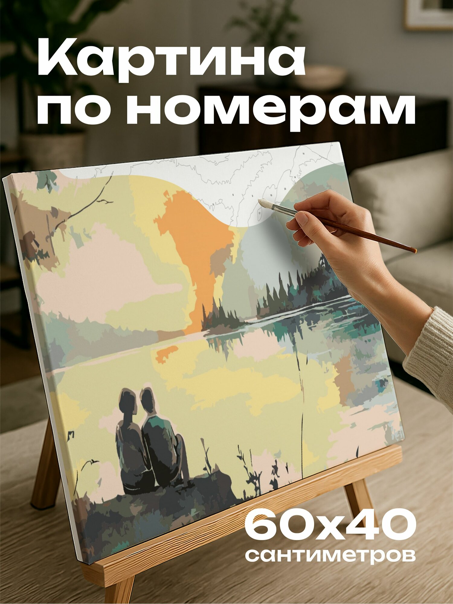 Картина по номерам 60x40 см, пара, закат, озеро, любовь, страсть, акварель, мазки кисти, пастельные тона, теплый свет