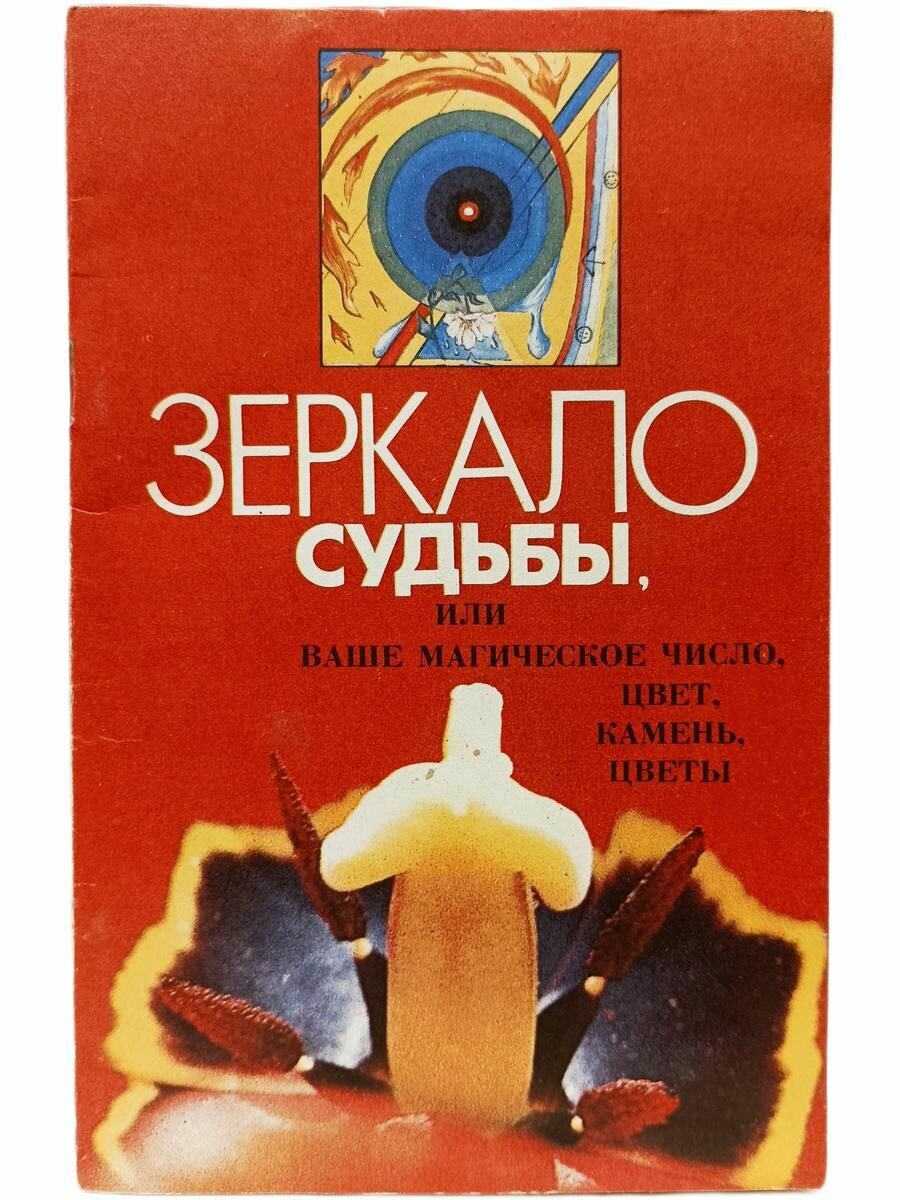 Зеркало Судьбы, или ваше магическое число, цвет камень, цветы.