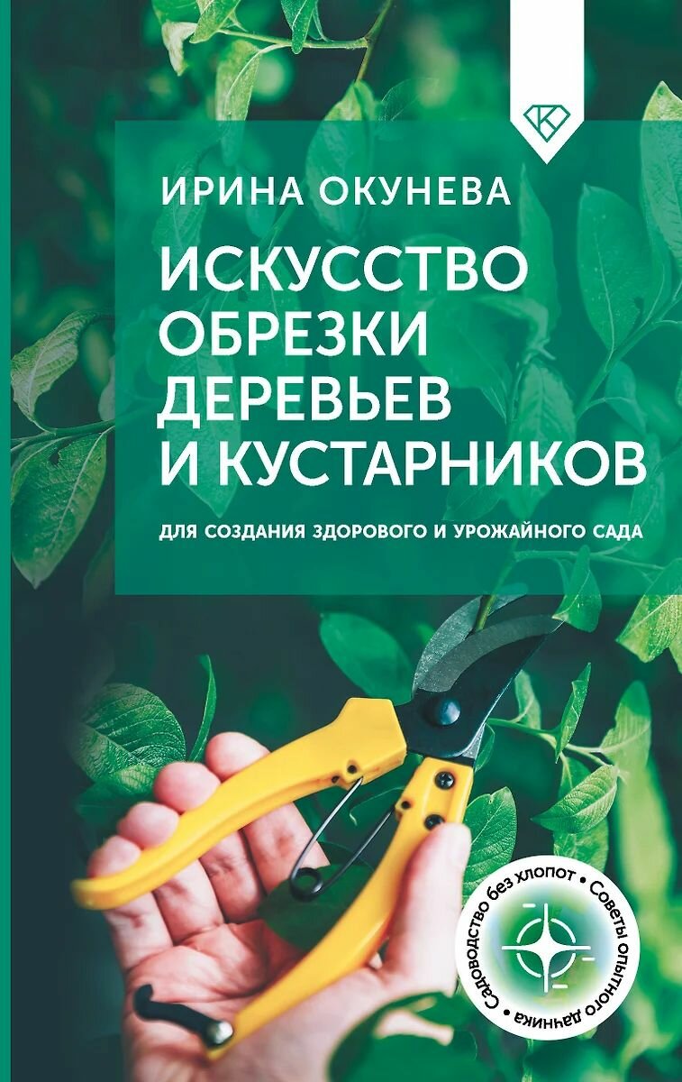 Книга АСТ Искусство обрезки деревьев и кустарников для создания здорового и урожайного сада. Окунева И. Б, 2025 год