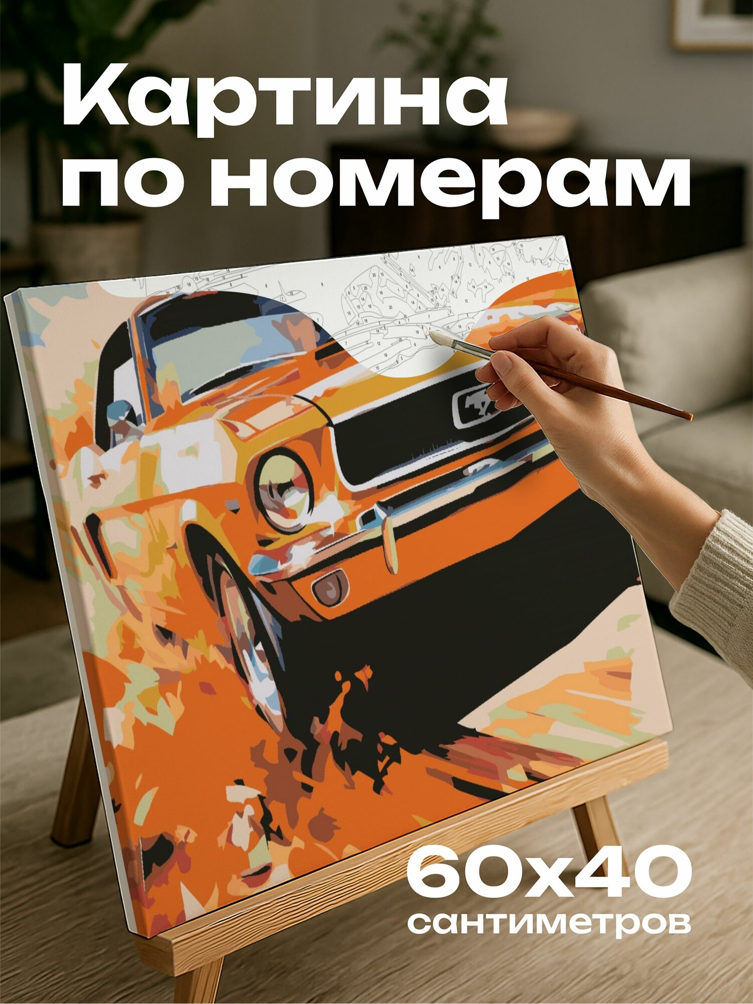 Картина по номерам 60x40 см, акриловая картина, мускул-кар, действие, дорога, мазки, движение, энергия, мощь, скорость