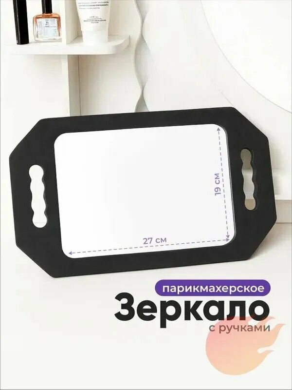 Зеркало парикмахерское, 1 шт