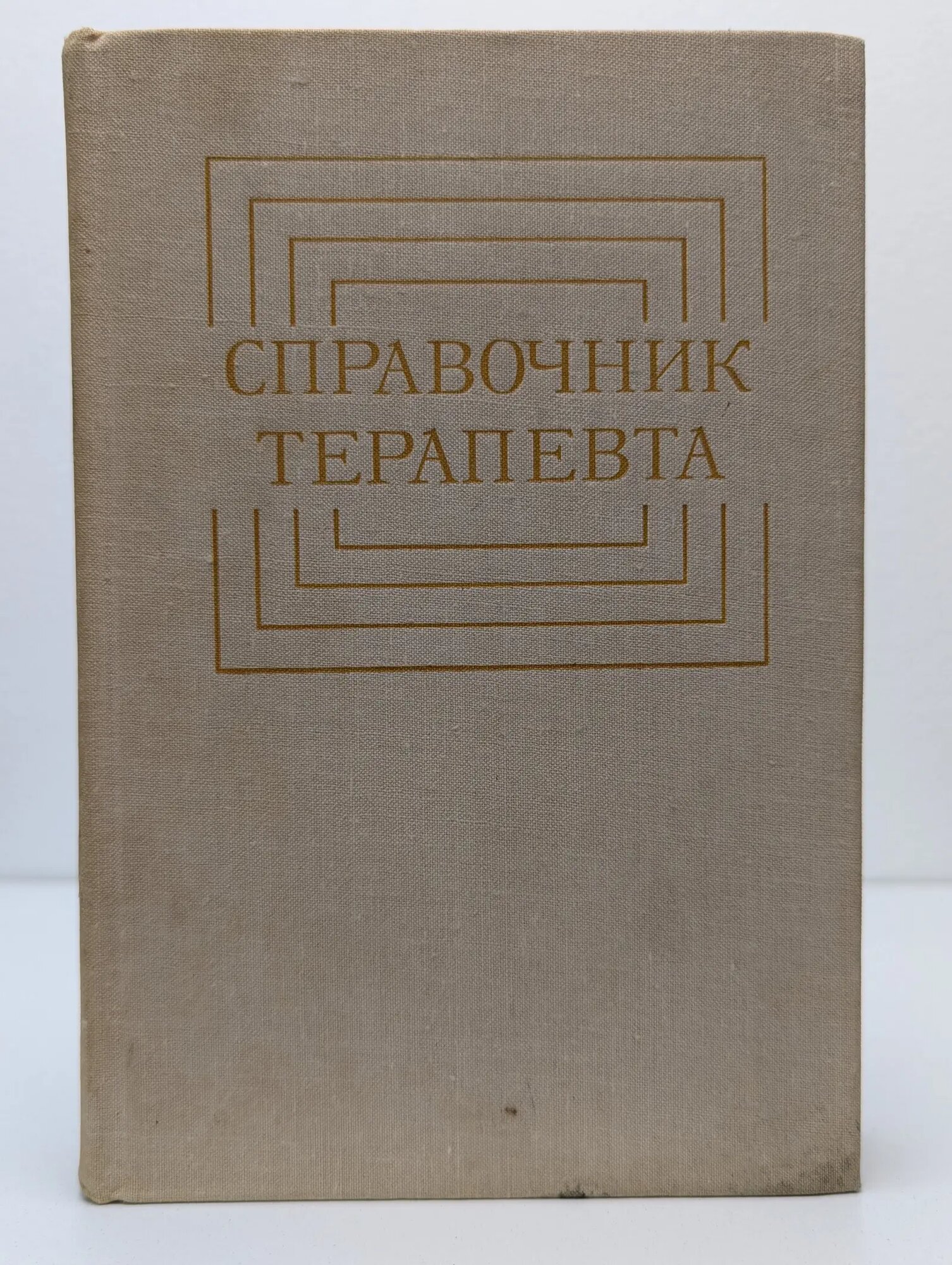 Справочник терапевта Комаров Федор Иванович (ред.) 1980