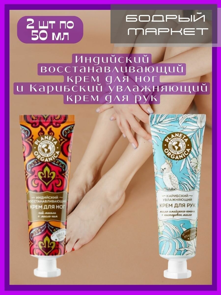 Крем Индийский для ног и Карибский для рук 50 мл 2 шт
