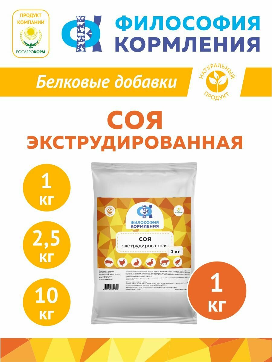 Соя экструдированная полножирная, белковая добавка для кур и птицы, 1 кг. Росагрокорм.