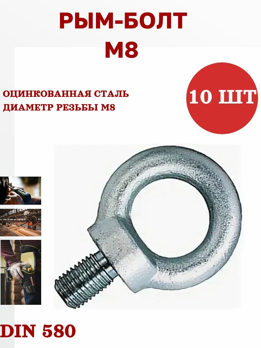 Рым-болт М8, 10 штук, оцинкованная сталь, DIN580