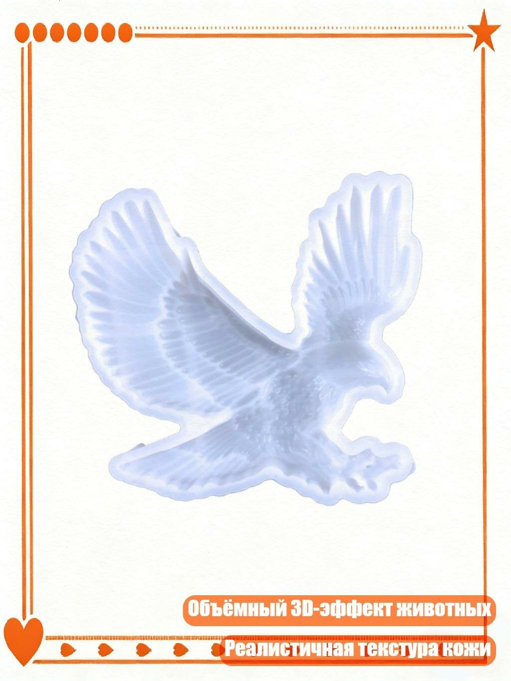 Силиконовая форма для эпоксидной смолы «Орёл», Прозрачный - Орел