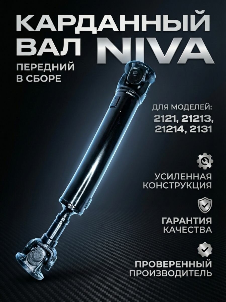 Карданный вал передний для Нива (ВАЗ 2121, 21213, 21214) на крестовинах