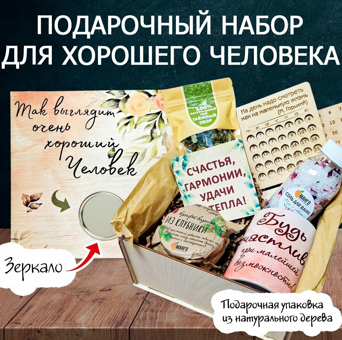 Подарочный набор в деревянной коробке "Так выглядит очень хороший Человек" / Подарок для Хорошего человека /Бокс с зеркалом на крышке