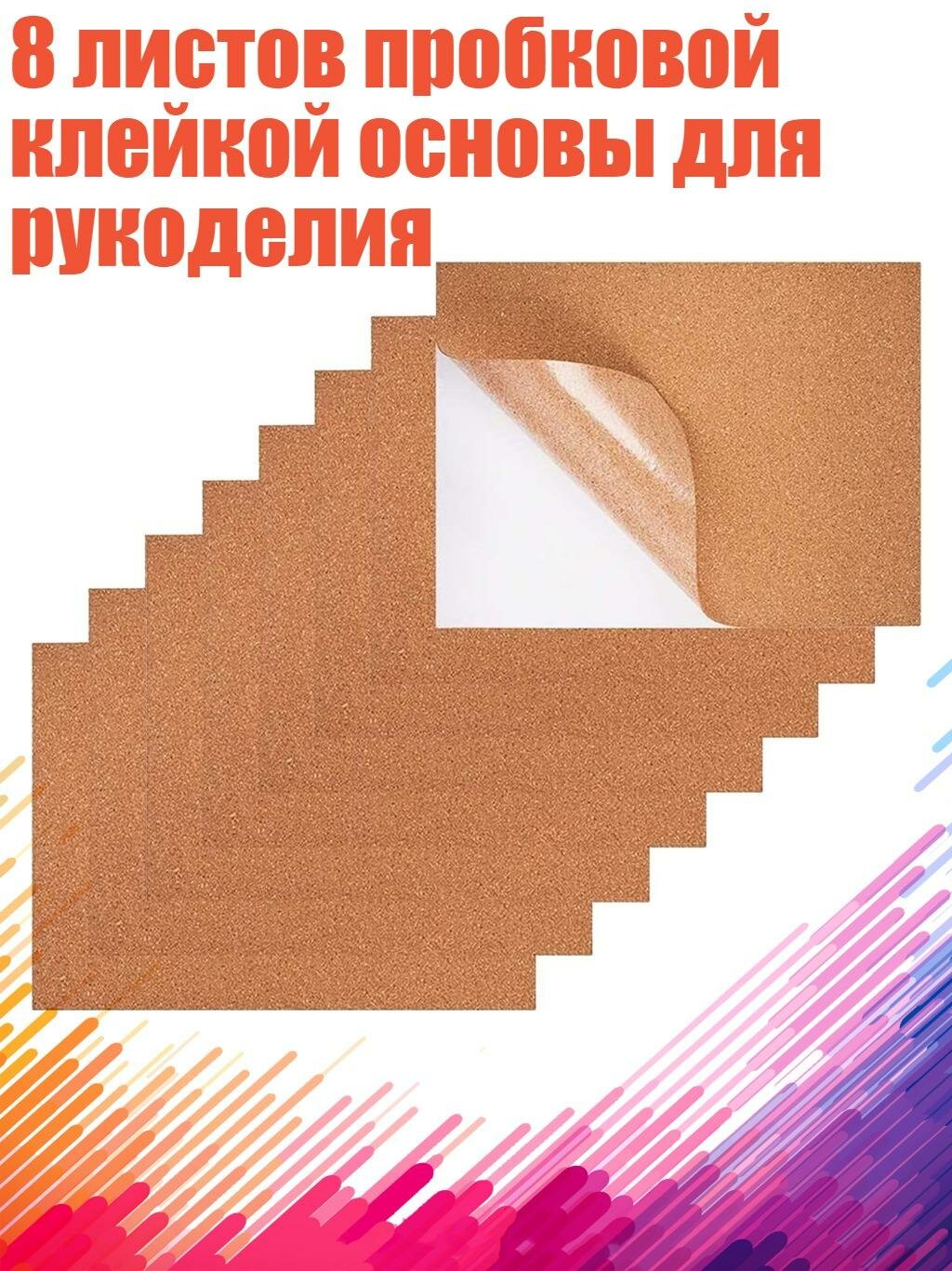 8 листов пробковой клейкой основы для рукоделия