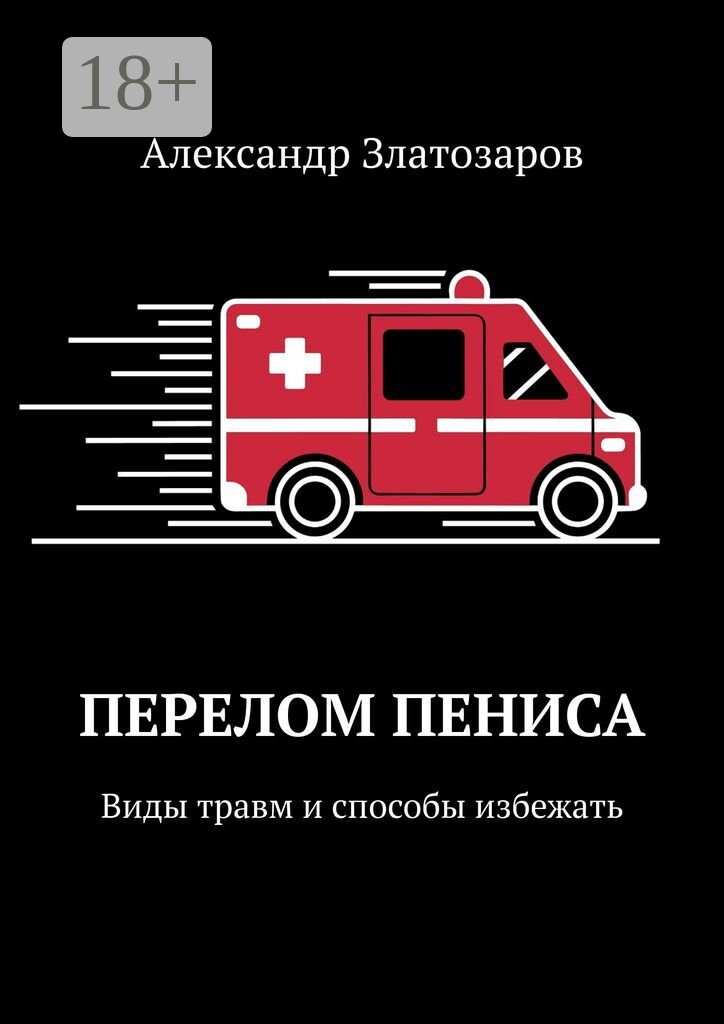 Перелом пениса