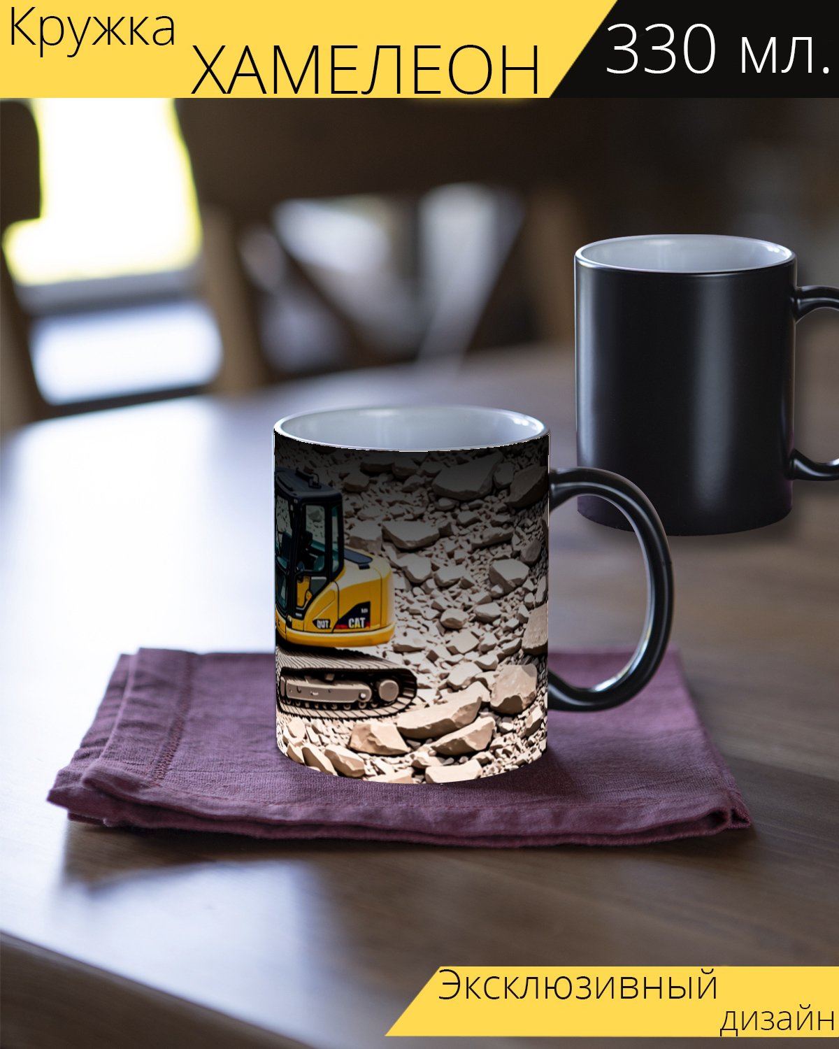 Кружка хамелеон с принтом "Гусеничный экскаватор работает в каменистом ландшафте, разбивая камни, а вокруг него разбросаны обломки. стиль – авангардный. техника – коллаж." 330 мл.