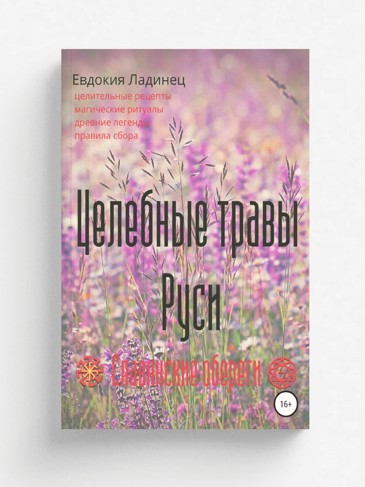 Целебные травы Руси
