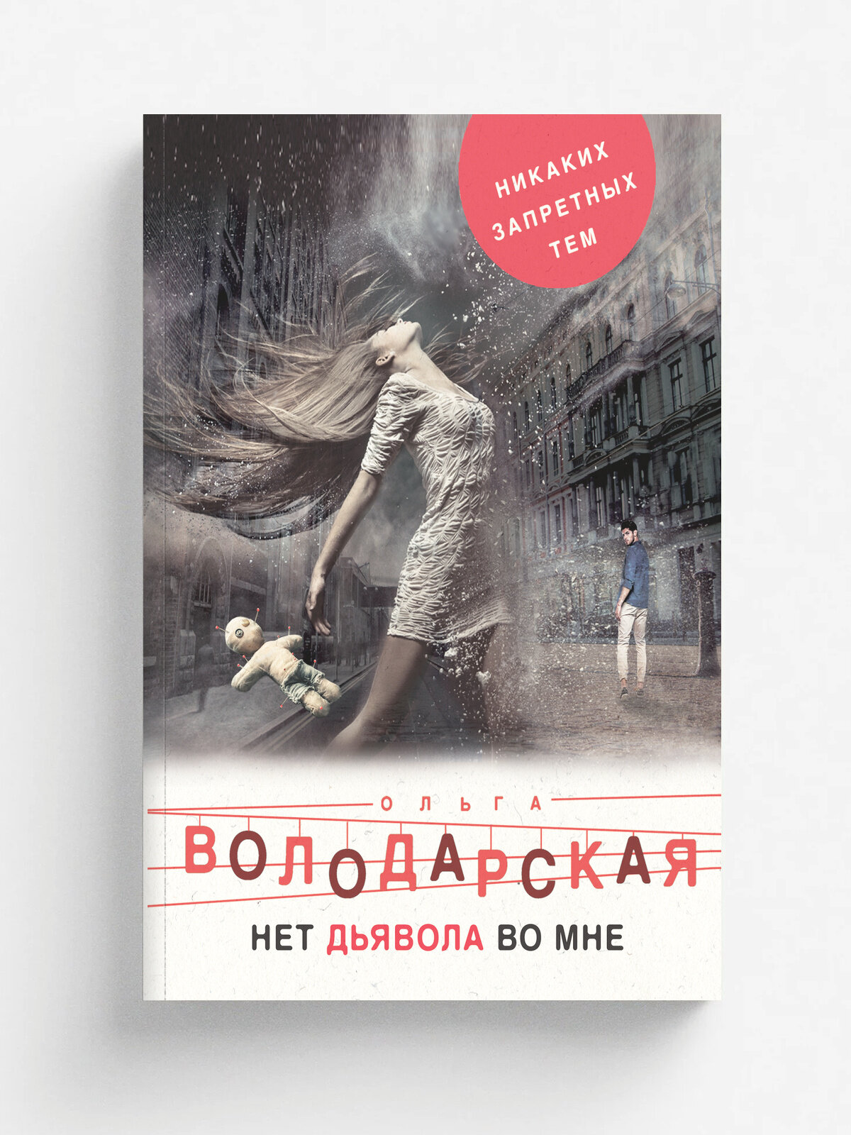 Нет дьявола во мне | Володарская Ольга Геннадьевна | Эксмо, 2023