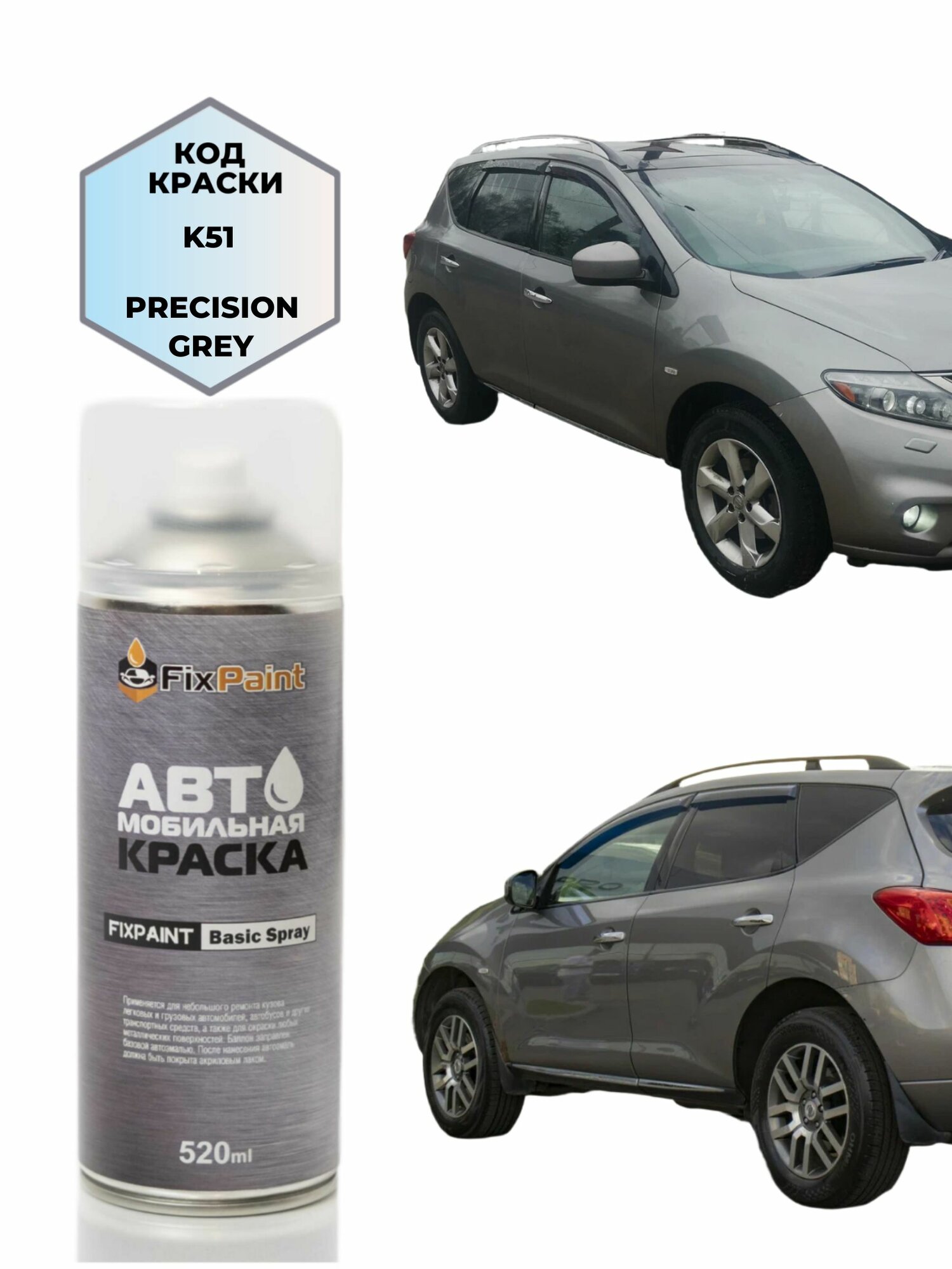 Краска NISSAN MURANO (Z51 TZ51 TNZ51 PNZ51), код K51, GREY, автомобильная эмаль FixPaint Spray в аэрозольном баллончике 520 мл