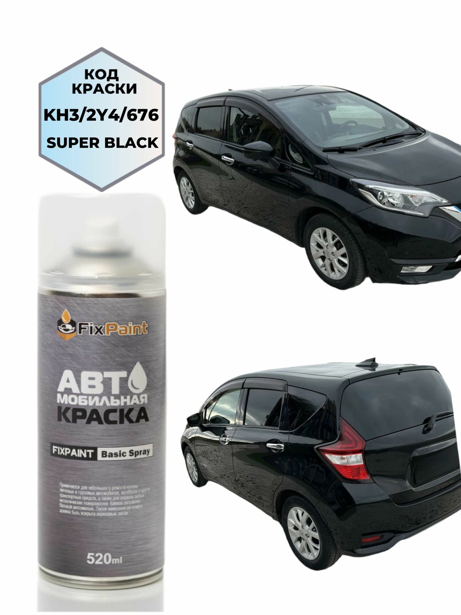 Краска NISSAN NOTE (E12 HE12), код KH3, SUPER BLACK, автомобильная эмаль FixPaint Spray в аэрозольном баллончике 520 мл