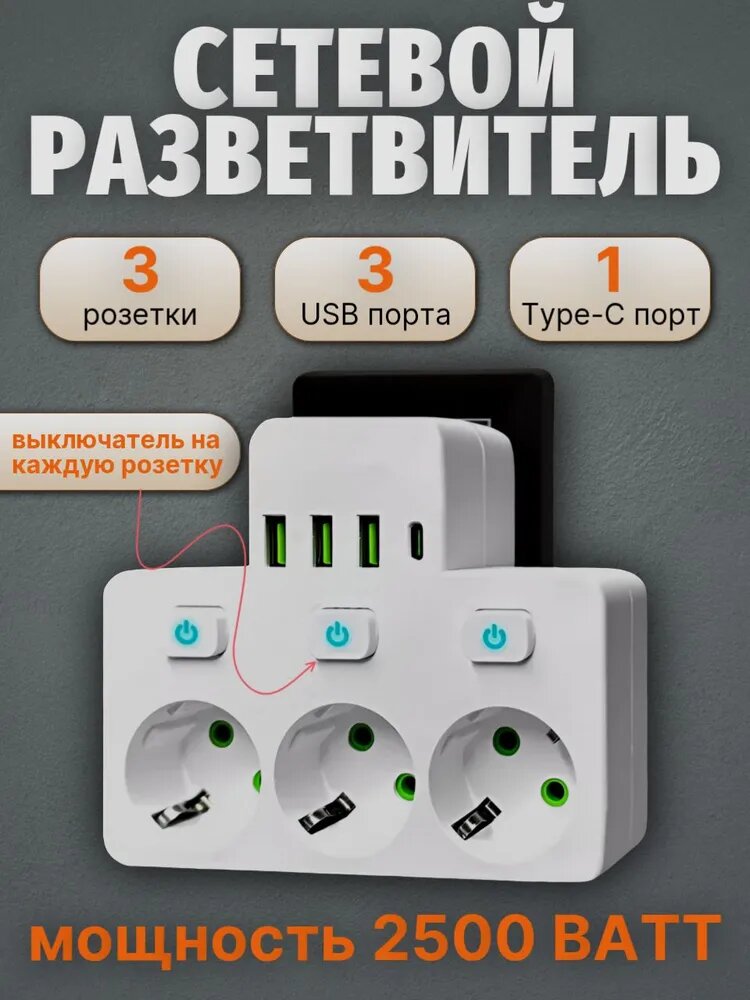 Сетевой разветвитель / Тройник 3 розетки 3 Usb и 1 Type-c