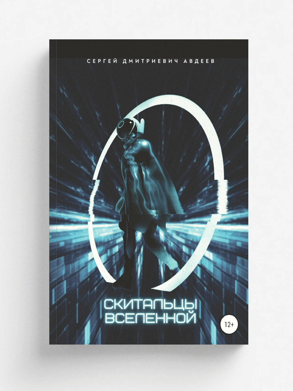 Скитальцы Вселенной