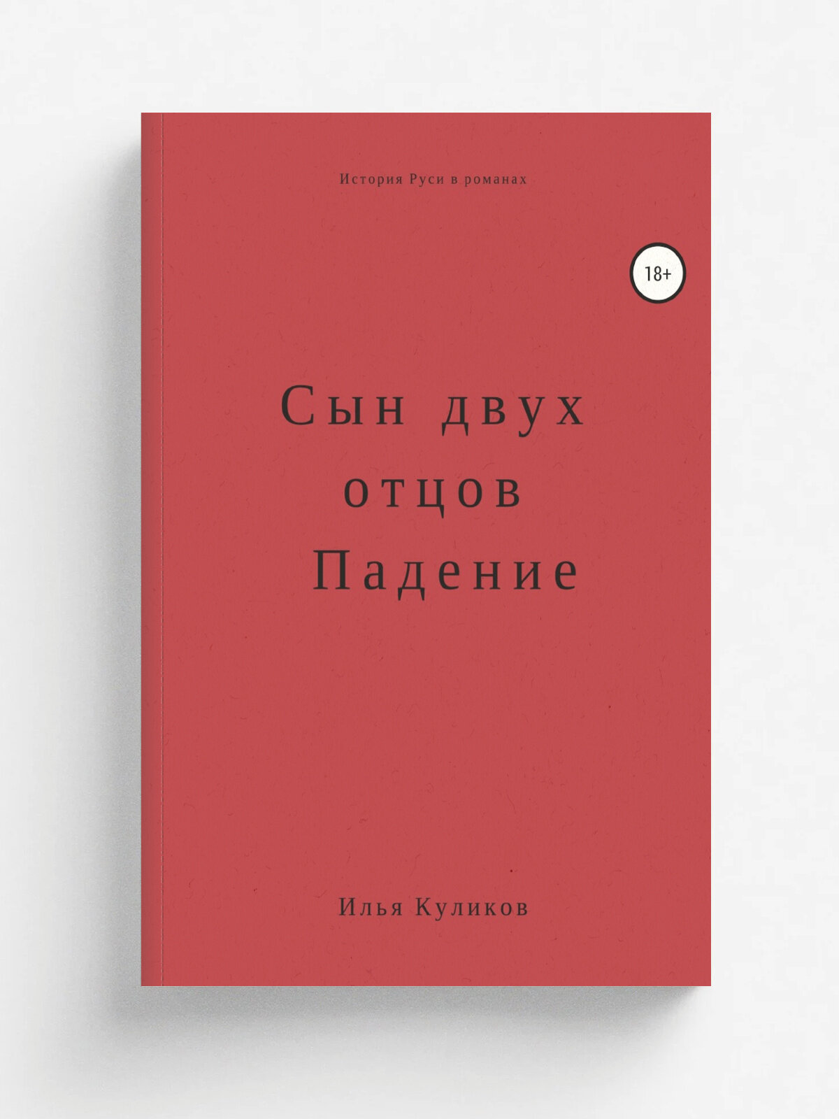 Сын двух отцов. Падение