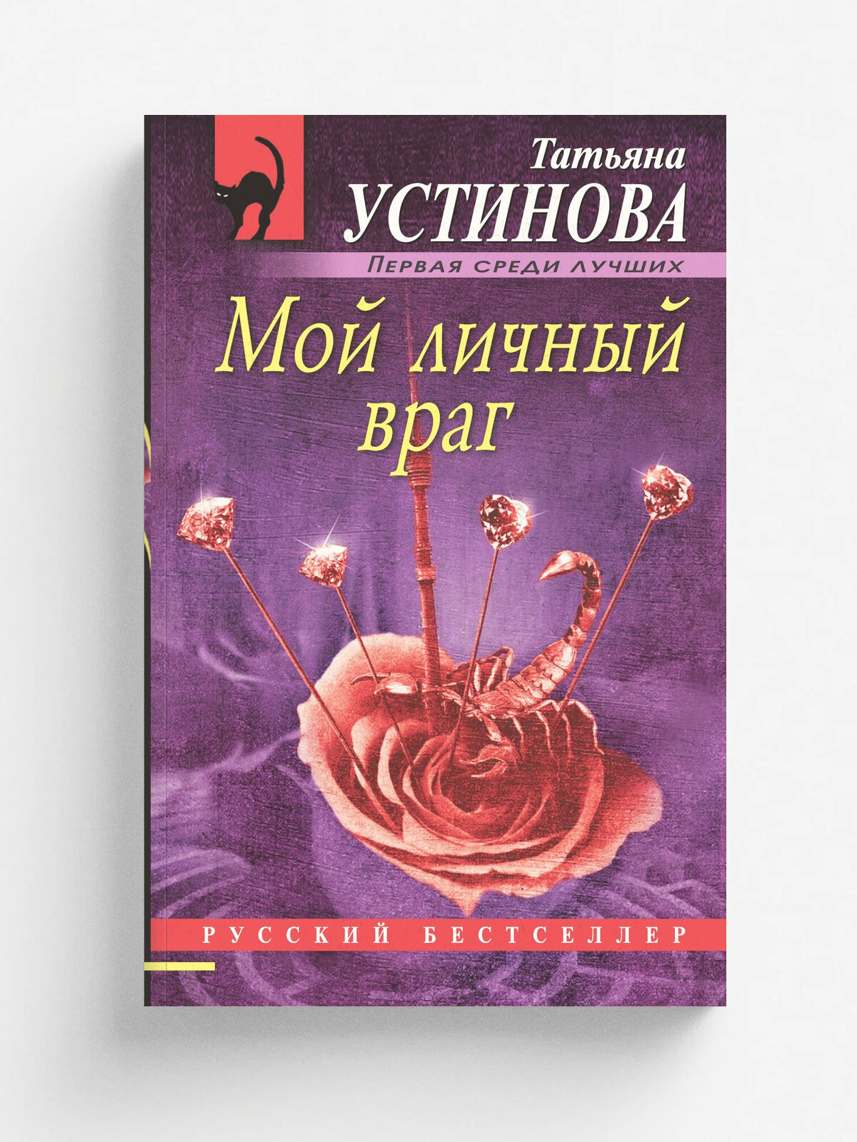 Мой личный враг