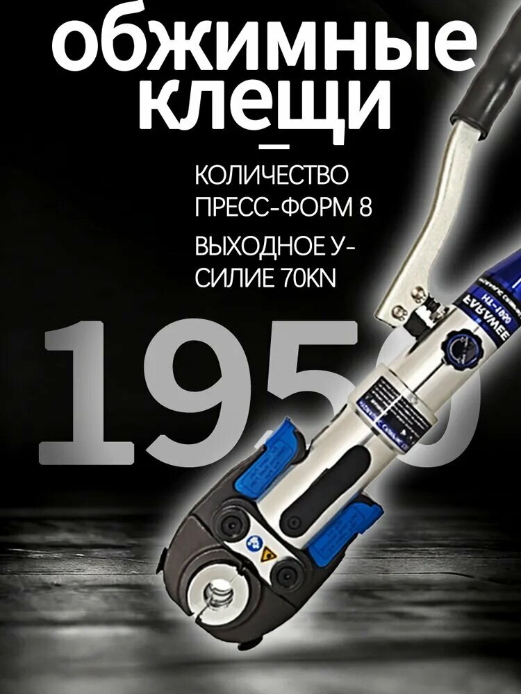 Пресс гидравлический для металлопластика, медных труб и нержавейки с матрицами V, TH, HT-1950