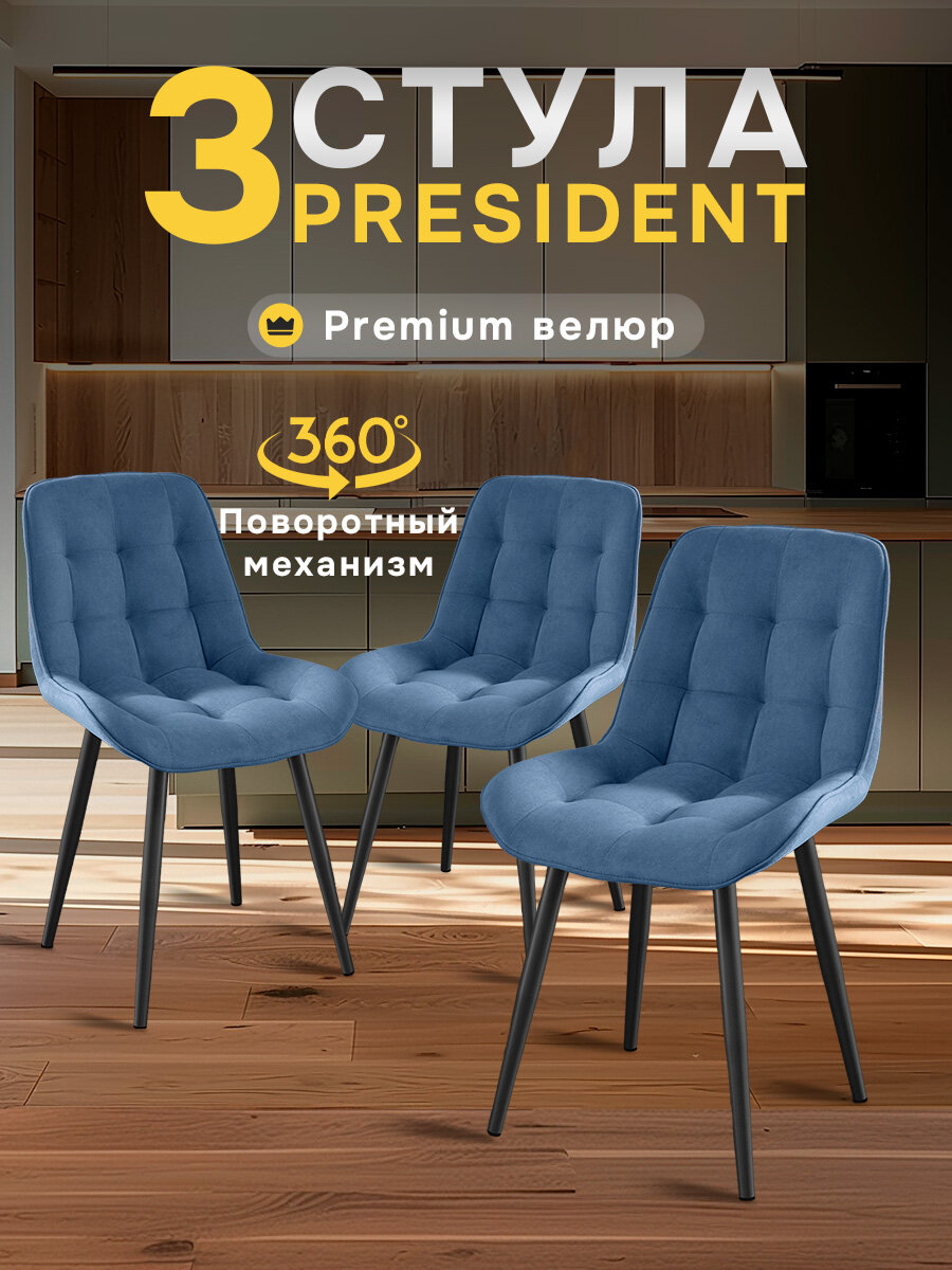 Стулья для кухни 3 шт President от МК Stella, велюр, стулья кухонные комплект с поворотным механизмом