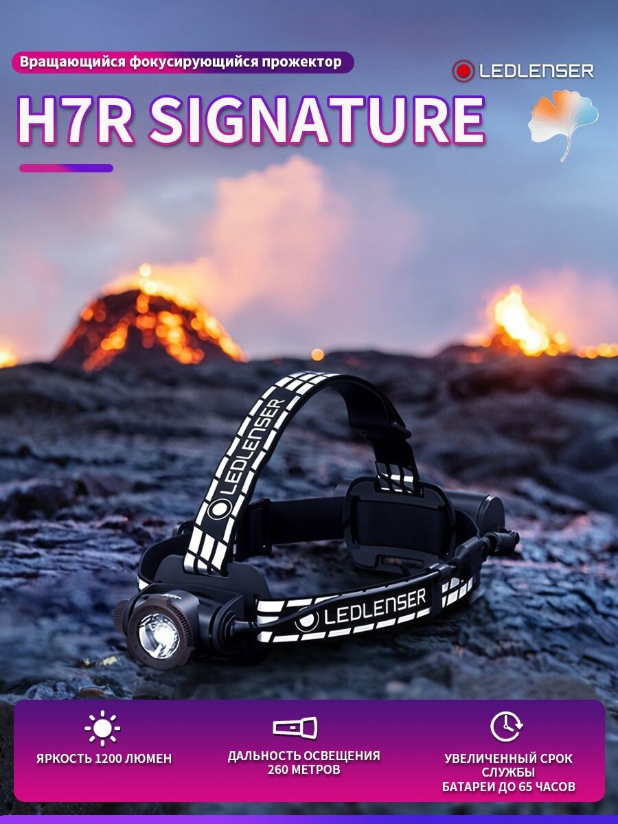 Cветодиодный налобный фонарь LED LENSER H7R Signature аккумуляторный