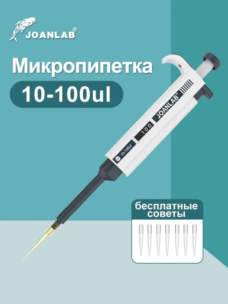 JOANLAB 10-100мкл микропипетка лабораторная пипетка цифровая регулируемая с наконечником для пипеток