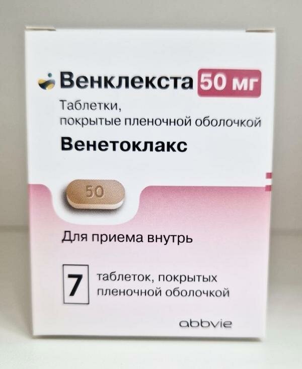 Венклекста 50 мг 7 шт. (Венетоклакс) таблетки
