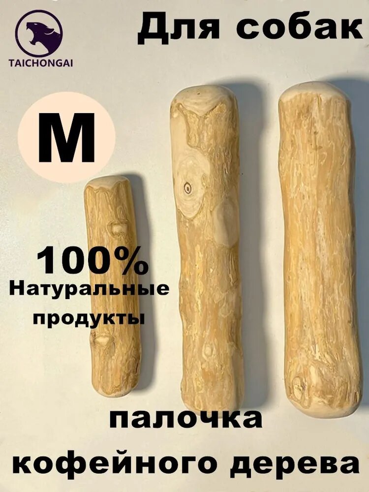 Кофейная палочка для собак, Игрушка для собак - палочка кофейного дерева / Жевательное лакомство для чистки и здоровья зубов