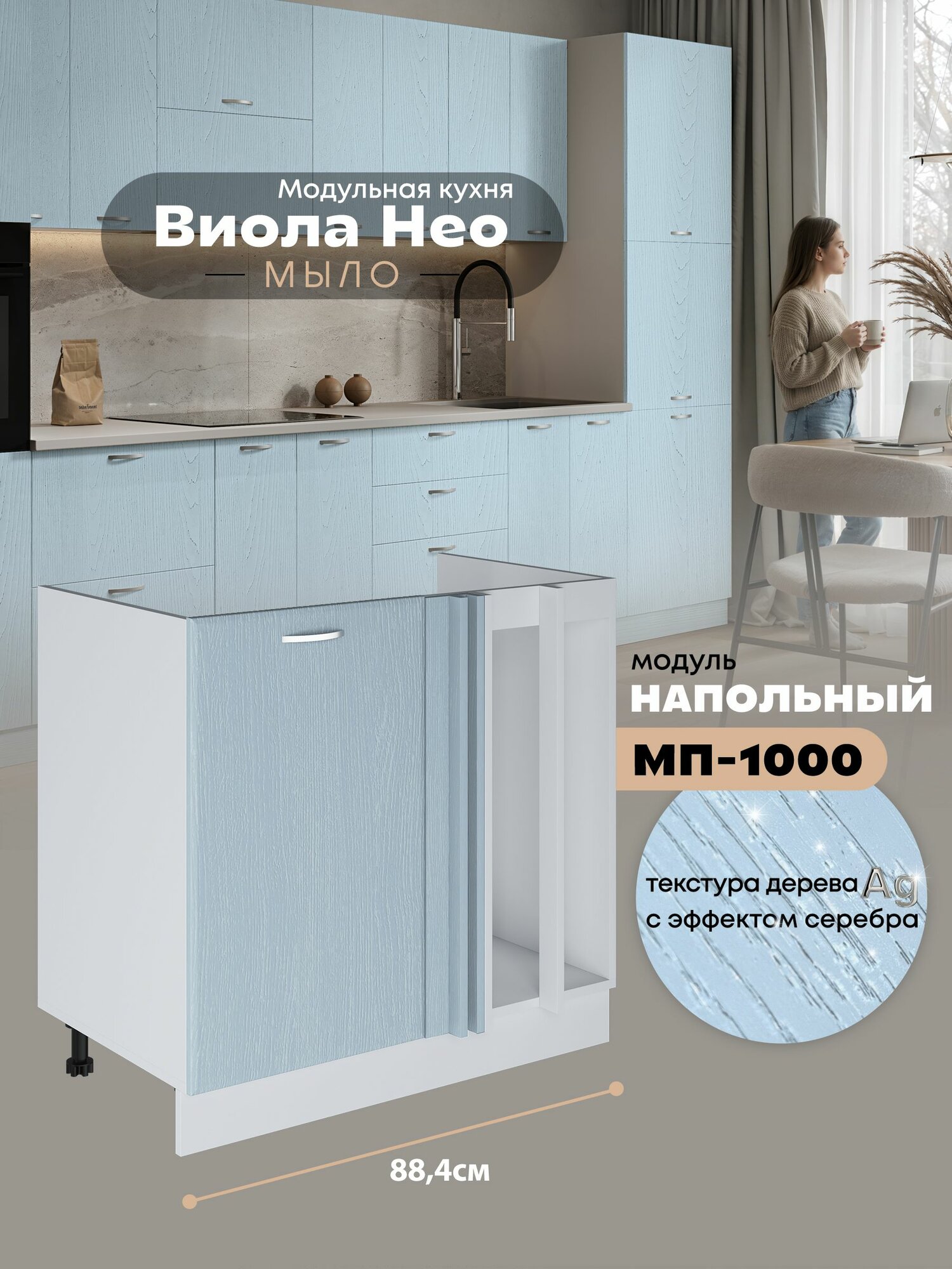 Кухонный напольный угловой модуль под мойку Виола Нео Мыло МП-1000 (Реалвуд скай/Белый шагрень)