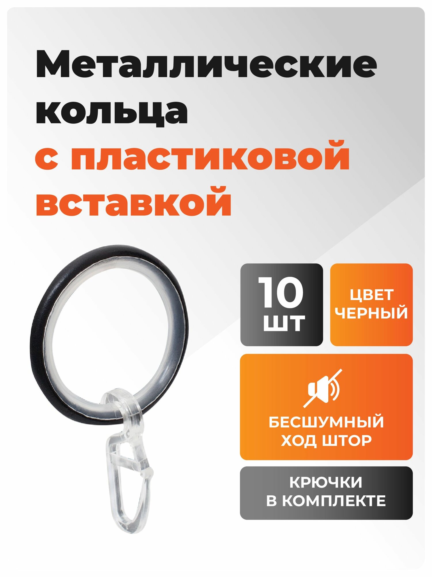 Кольца для карниза с крючками (10 шт) с пластиковой вставкой, черный